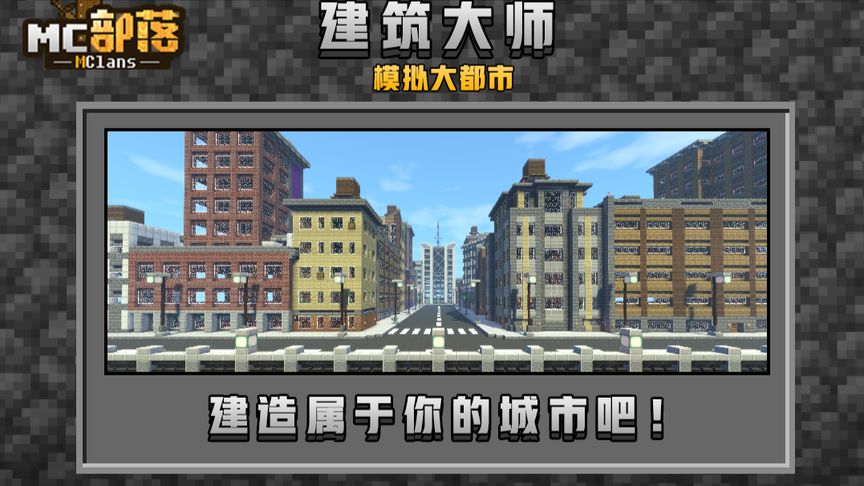 我的世界MOD 建筑大师4模拟大都市玩法介绍