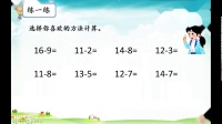 一下数学3.11第一节《20以内的退位减法》微课