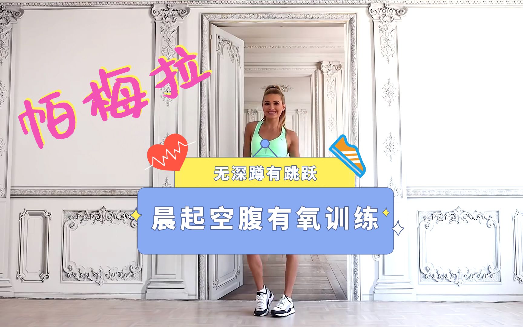 帕梅拉有氧操无深蹲晨练半小时版