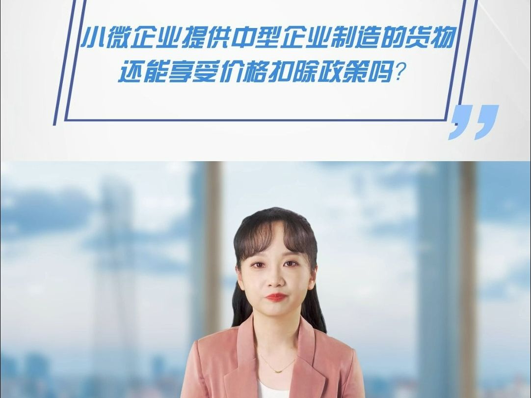 小微企业提供中型企业制造的货物,还能享受价格扣除政策吗?财政部...