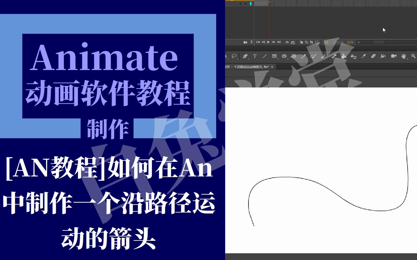 [AN教程]如何在An中制作一个沿路径运动的箭头