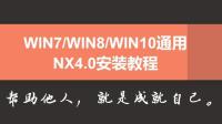 UG NX4.0安装教程(WIN7\WIN8\WIN10) by: 老叶
