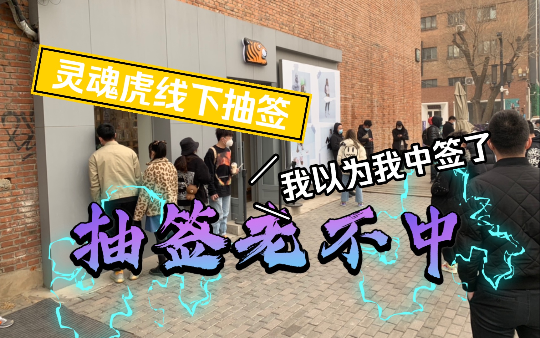 「抽签」北京灵魂虎线下抽签 超级市场dunk全程记录