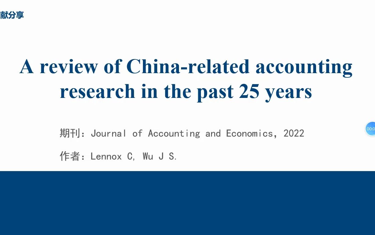【文献分享】A review of China-related accounting research in the past ...