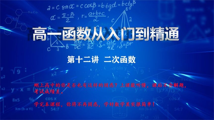 高一函数从入门到精通 第十二讲 二次函数