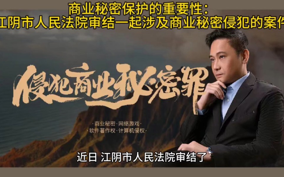 商业秘密保护的重要性:江阴市人民法院审结一起涉及商业秘密侵犯的...