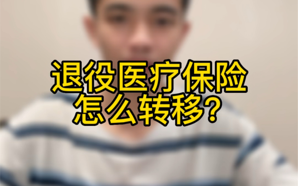 退役医疗保险如何转移?