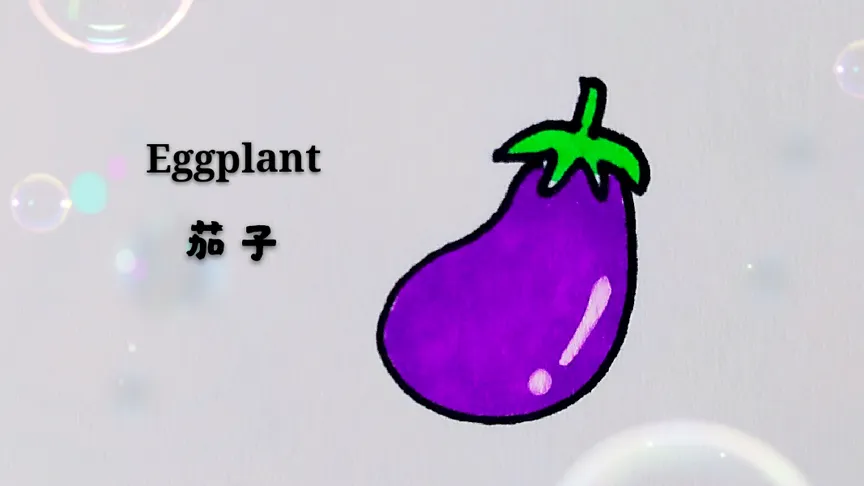 简单茄子卡通画,宝宝蔬菜简笔画1-3岁,各种手绘可爱小图案
