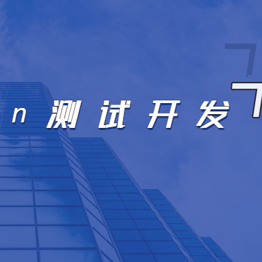 软件测试小能手 