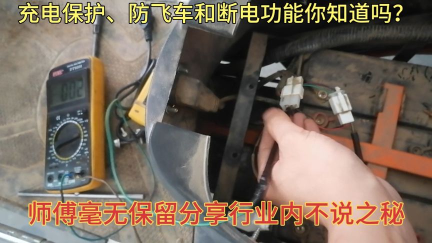 电动车充电保护、防飞车和断电你知道吗?师傅毫无保留分享给大家