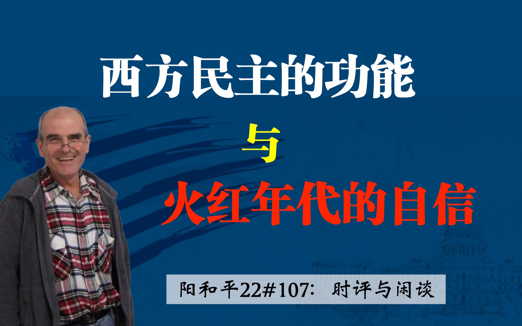 阳和平22#107 西方民主的功能与火红年代的自信