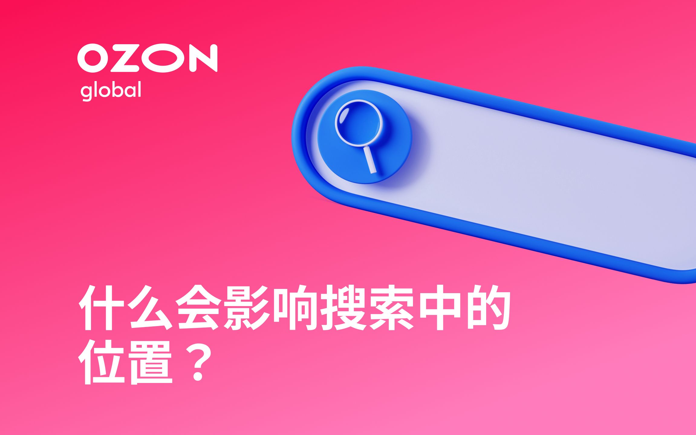 什么会影响搜索中的位置?