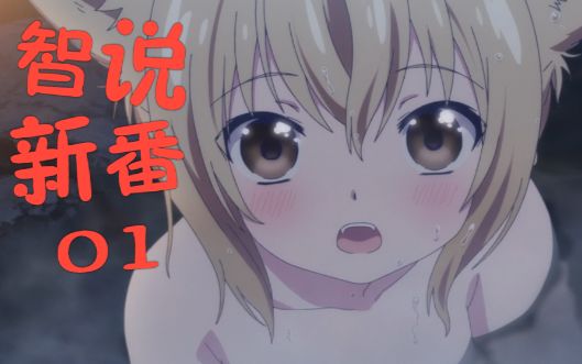 【智说新番01】温泉旅馆小狐狸,简直萌死人
