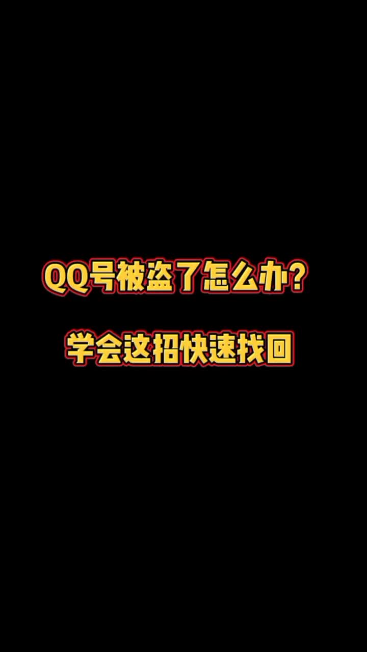 总有粉丝问我会盗QQ吗今天教你们QQ号被盗了,如何快速找回,快收藏...