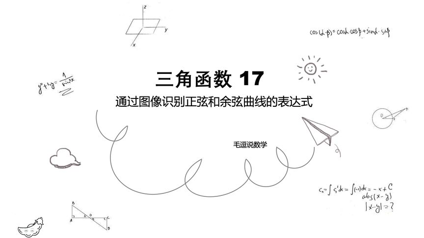 三角函数17 通过图像来识别正弦和余弦曲线的表达式