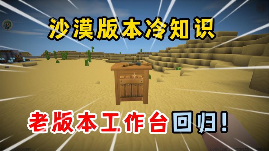 迷你世界:沙漠版本你不知道的冷知识,老版本的工作台回归了!