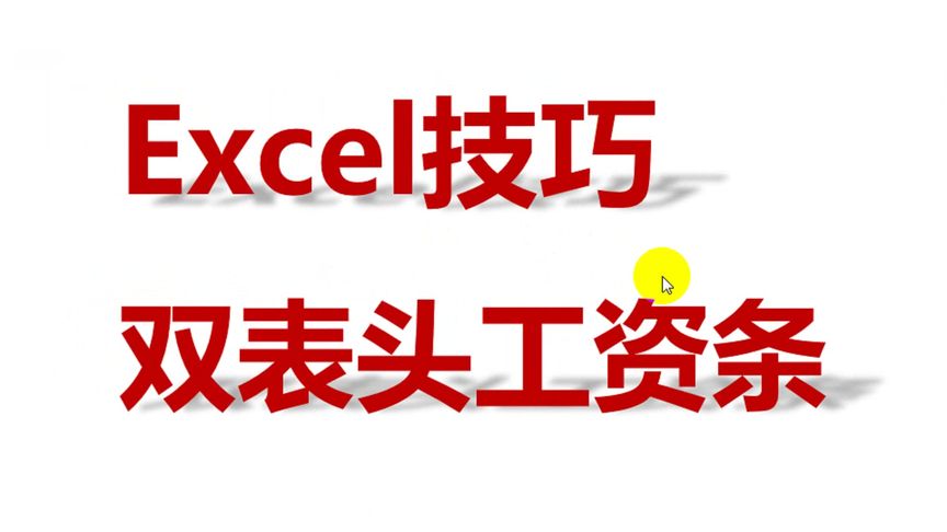 如何制作双行表头的工资条,自学办公软件excel技巧!