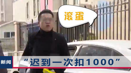 安徽一男子3次迟到被扣3000元,罚款比到手工资都高,涉事公司股东回应