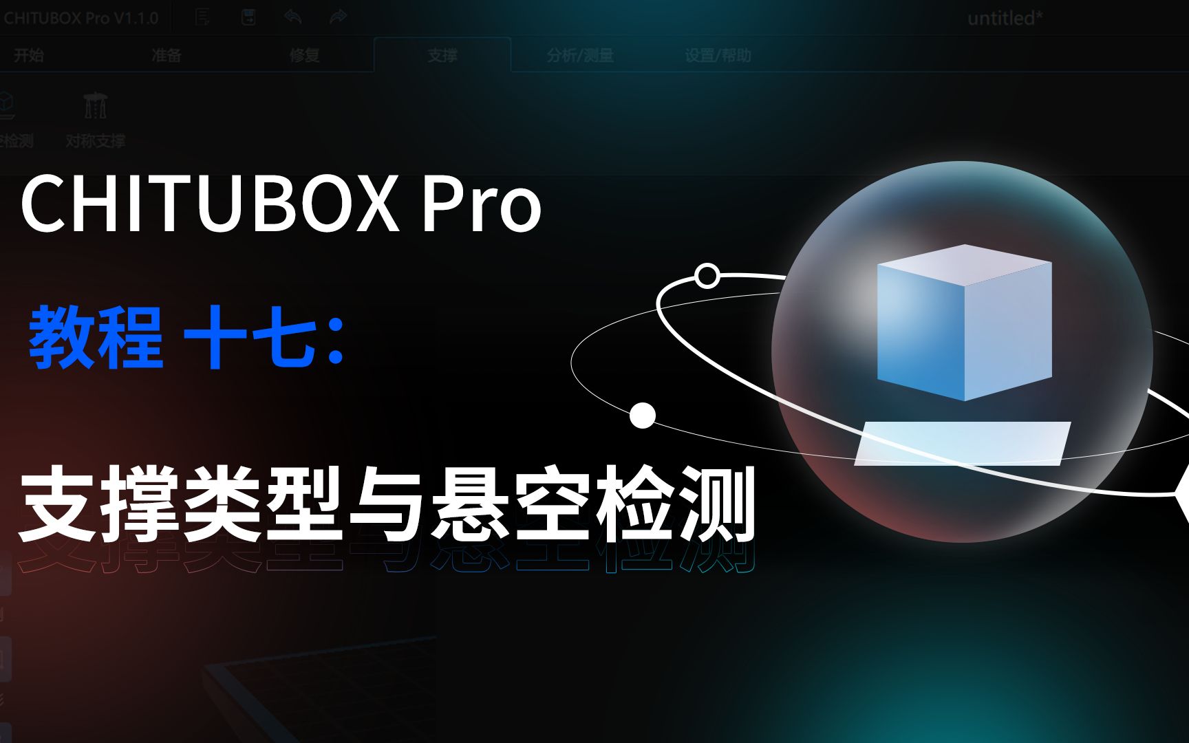 CHITUBOX Pro的支撑类型与悬空检测