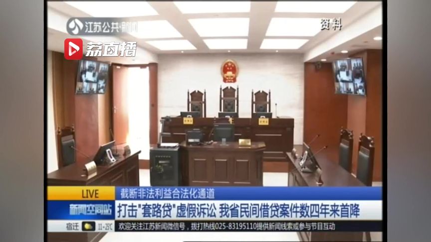 打击“套路贷”虚假诉讼 江苏民间借贷案件数四年来首降