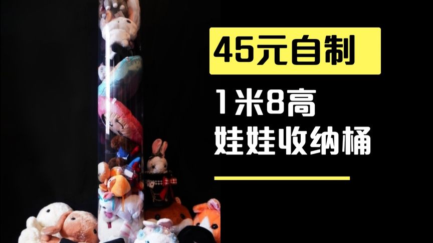 自制带盖毛绒玩具娃娃收纳桶,从手工起培养孩子学习收纳的习惯吧