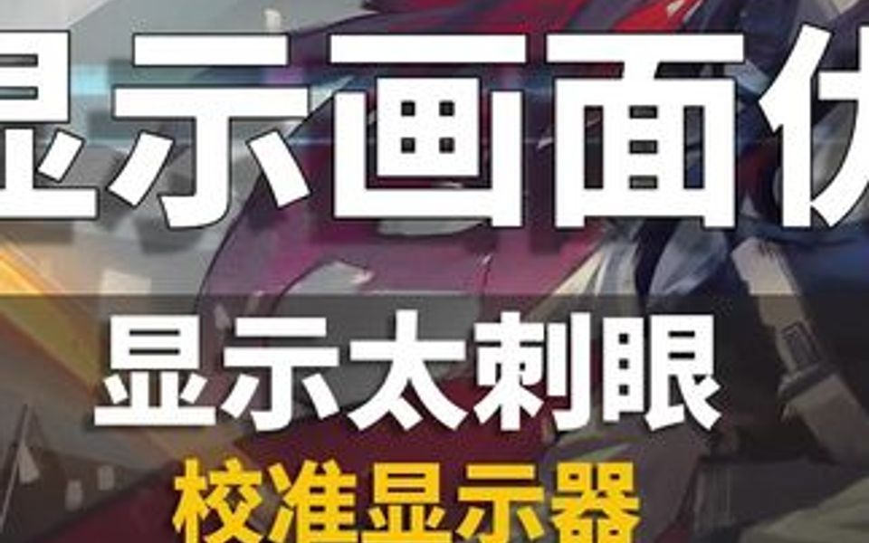 校准显示器可以看着可舒服
