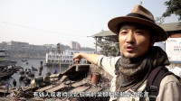 在毒气和垃圾中求生,中国小伙实拍穷到极致的孟加拉国真实生活