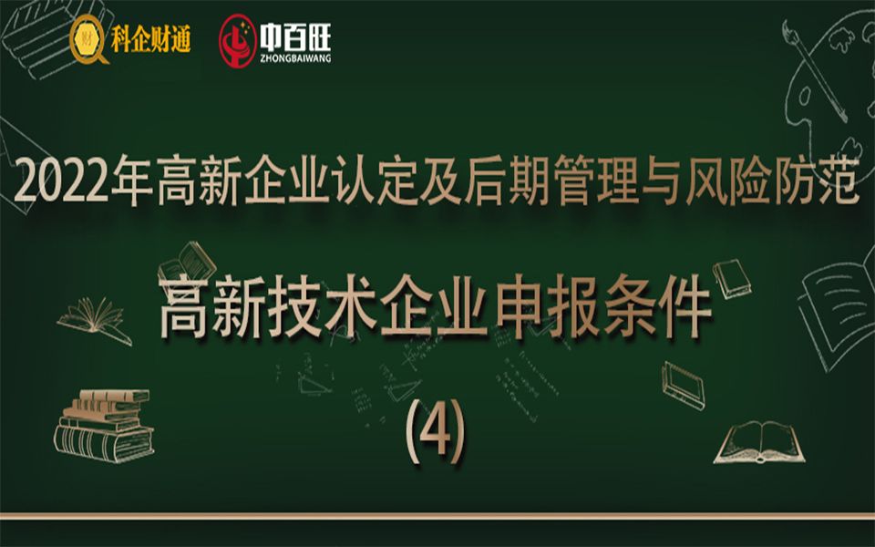 高新技术企业申报条件(4)