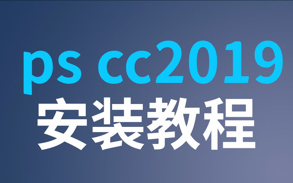 PS CC2015-2018软件安装激活视频教程PScc安装激活视频ps2015...