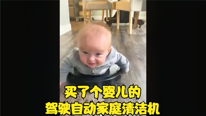 老婆买了个婴儿自动家庭清洁机