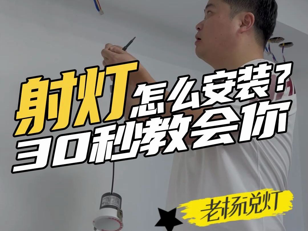 射灯怎么安装?两个步骤搞定,装修想省人工钱的,自己都能轻松安装