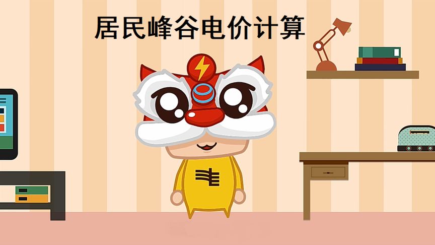 居民峰谷电价计算