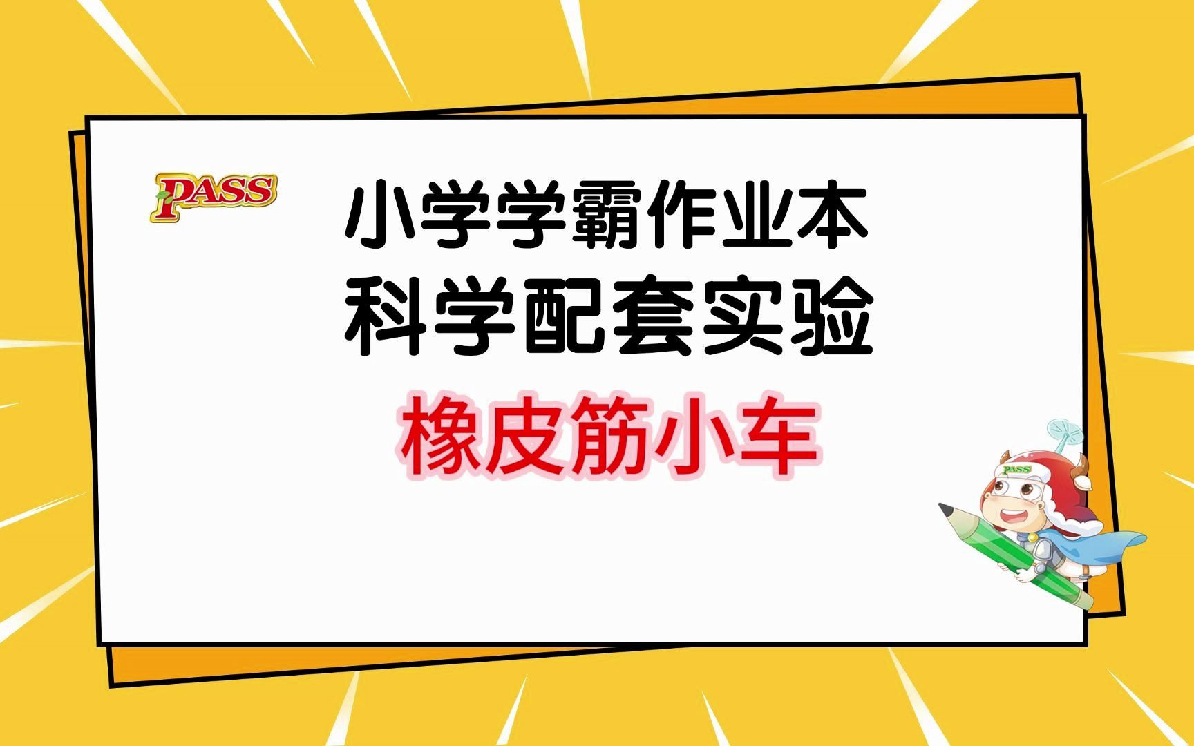 4上 第3单元 第3节 实验1:橡皮筋小车