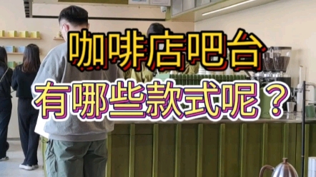 咖啡店装修决定了店铺整体的颜值,所以吧台设计的选择也很重要,让...