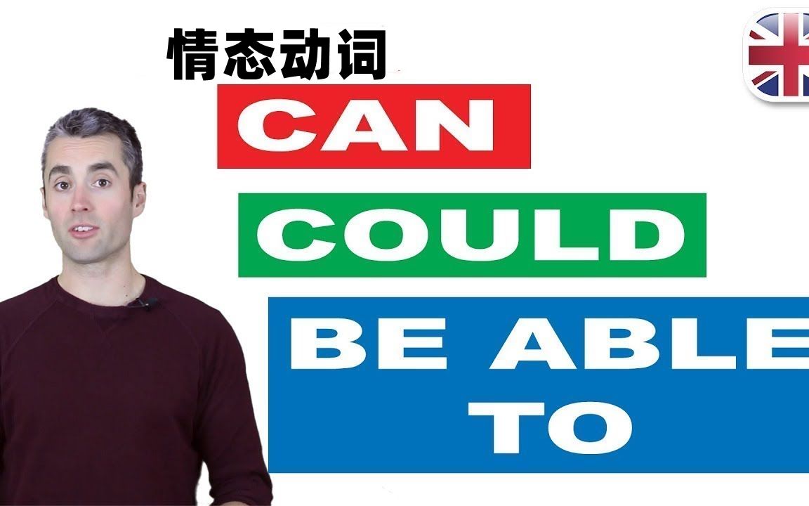 【牛津线上英语】如何正确使用情态动词--现场教学