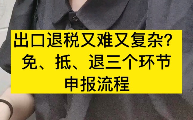 出口退税又难又复杂?免抵退三个环节申报流程