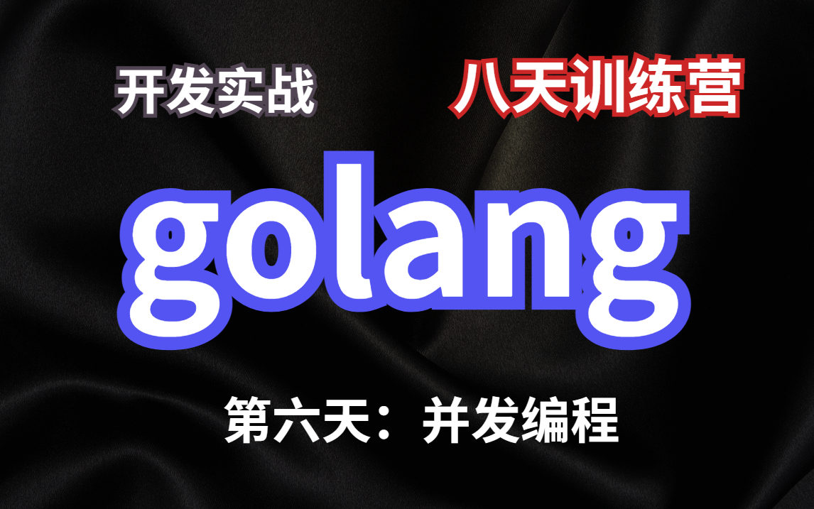 golang开发实战教程!go语言实战八天训练营,超详细讲解