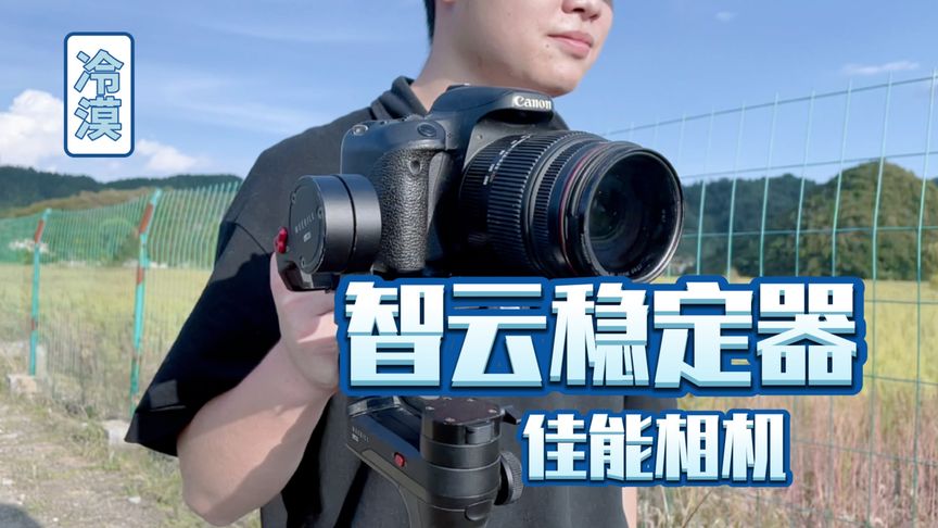 摄影贵州 大疆无人机 佳能相机 智云稳定器