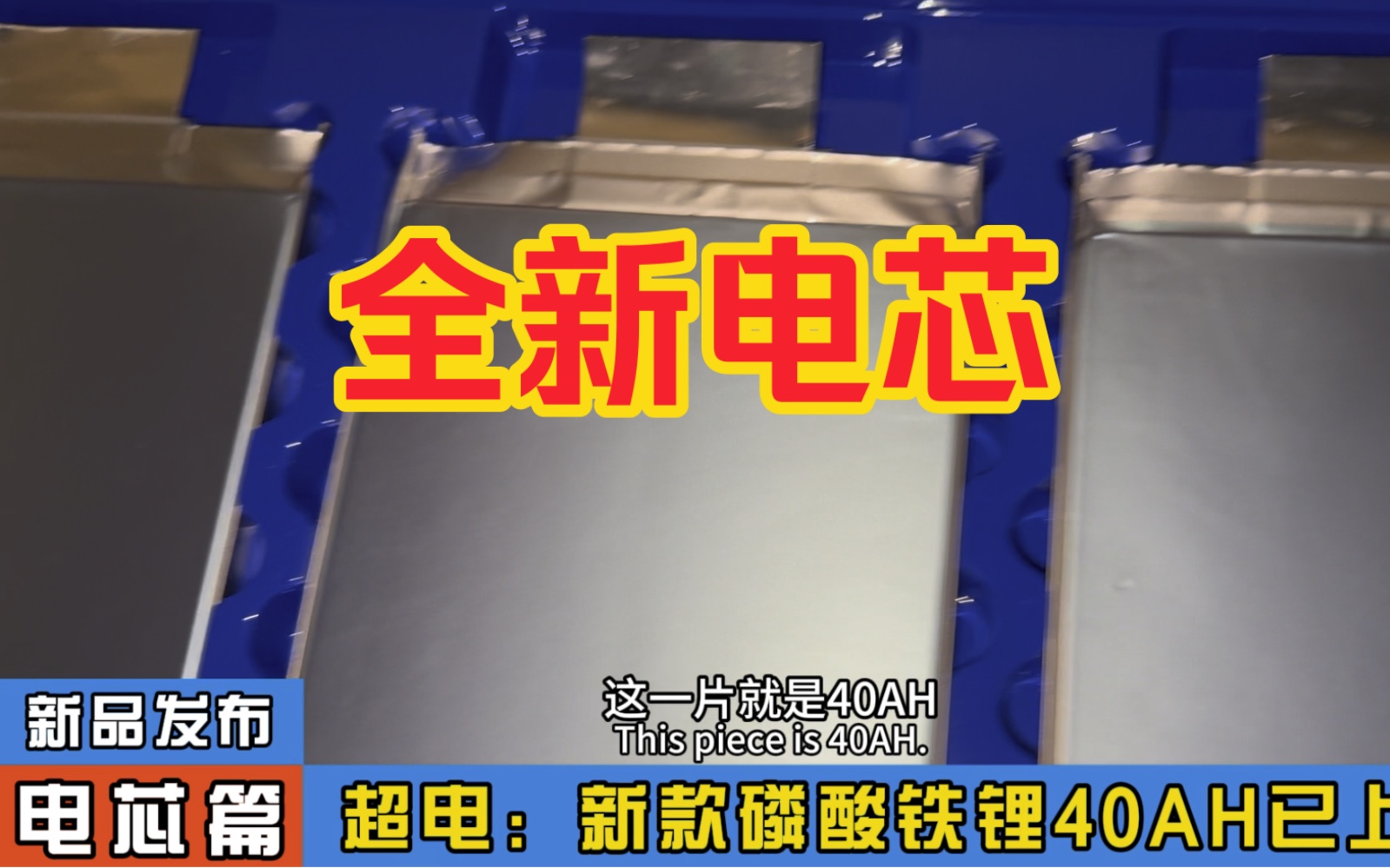 【电芯篇】锂电池我只做全新的