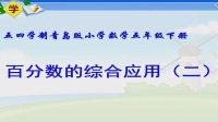 小学数学五年级下册第三单元窗2第二课时《百分数的综合应用(二)》