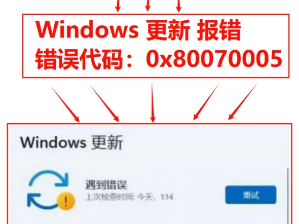 五张图解决!Windows更新报错 错误代码:0x80070005