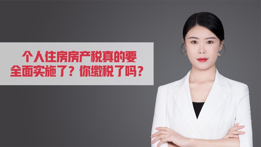 个人住房房产税真的要全面实施的?