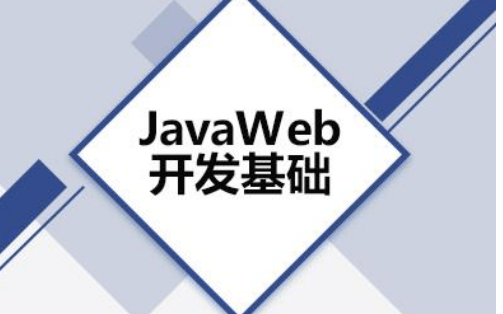 【乐字节】web前端工程师中级高清完整版HTML+CSS+JS+Jquery