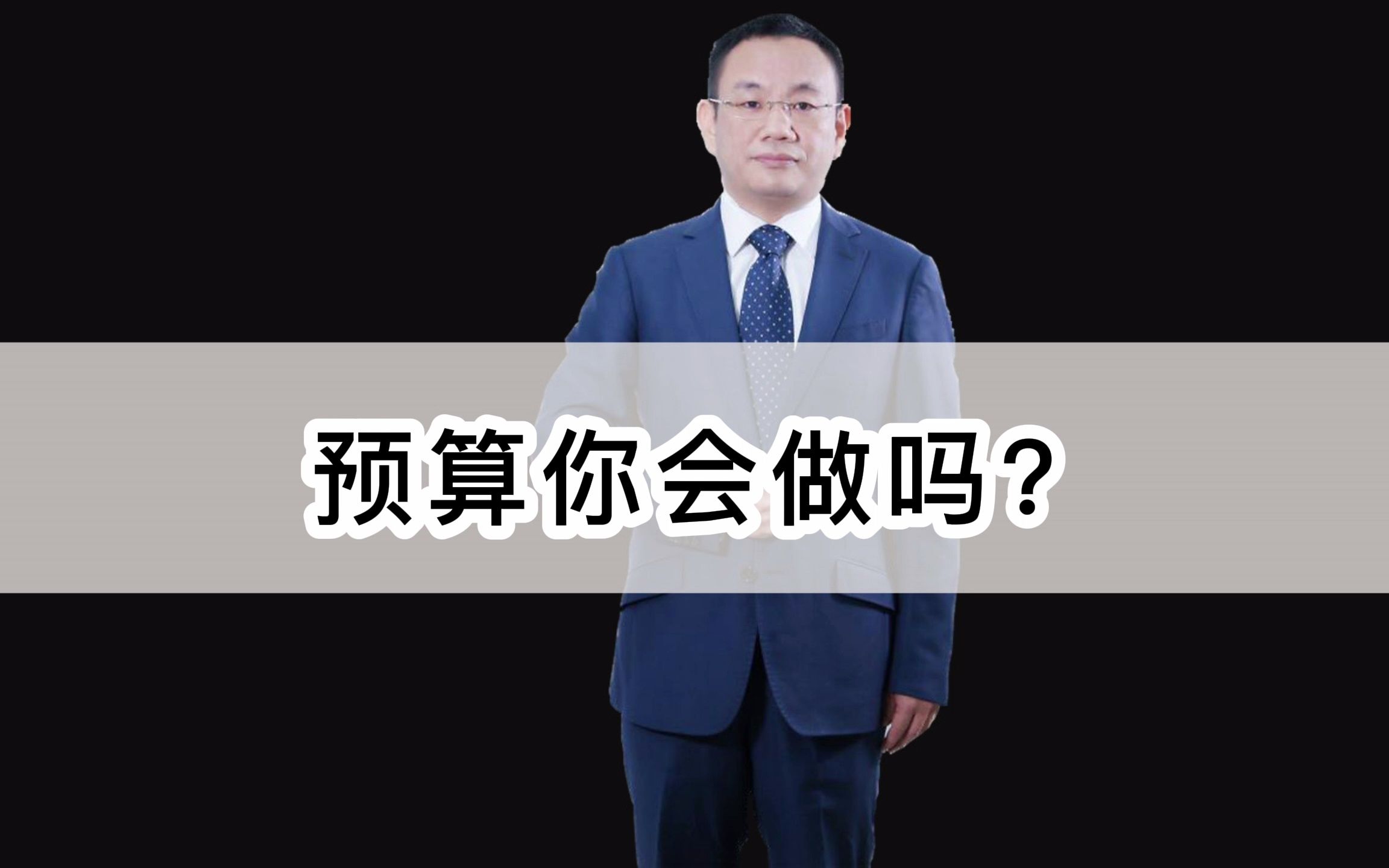 预算你会做吗?老板财务风险 发票 专票 C RS,内账 个人卡流水 内部控制