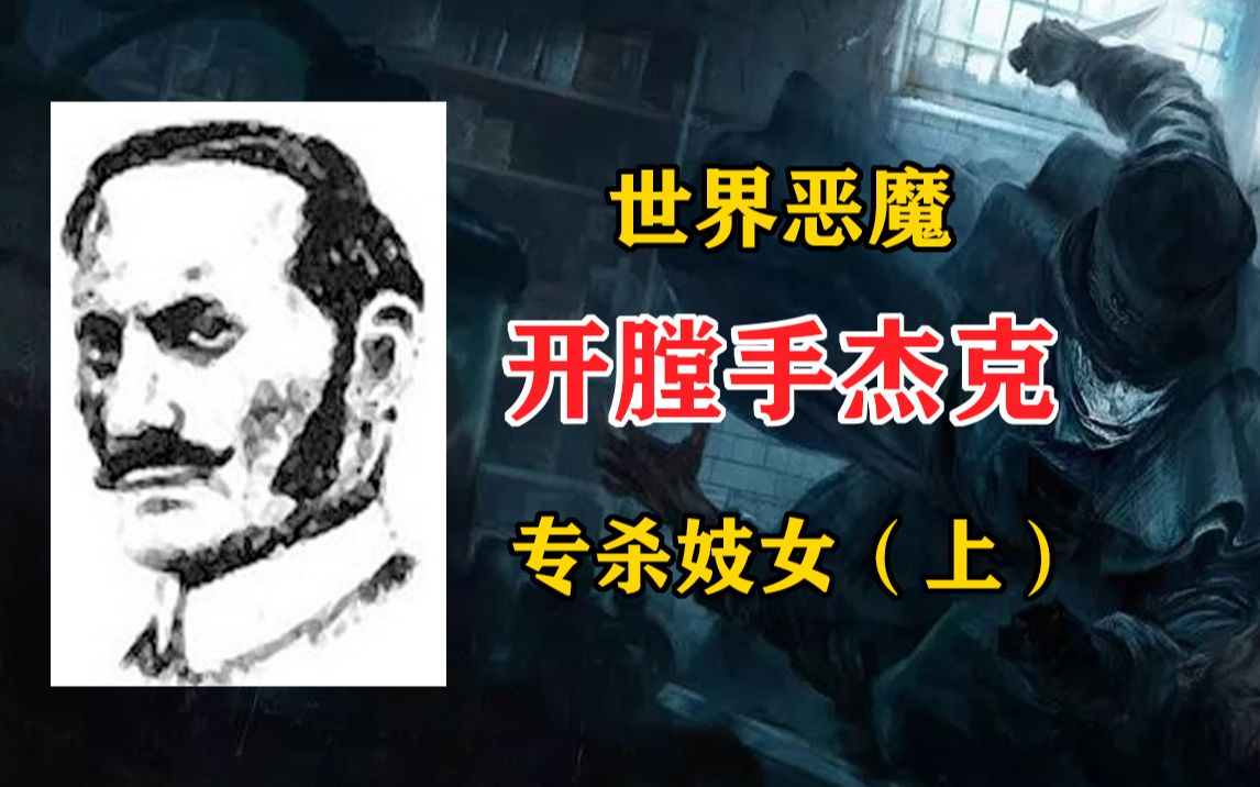 世界十大未解悬案之首,人间恶魔开膛手杰克,案件详细剖析(上)