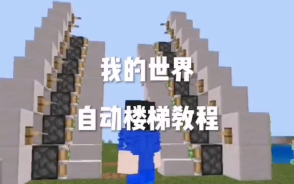 我的世界,自动楼梯教程