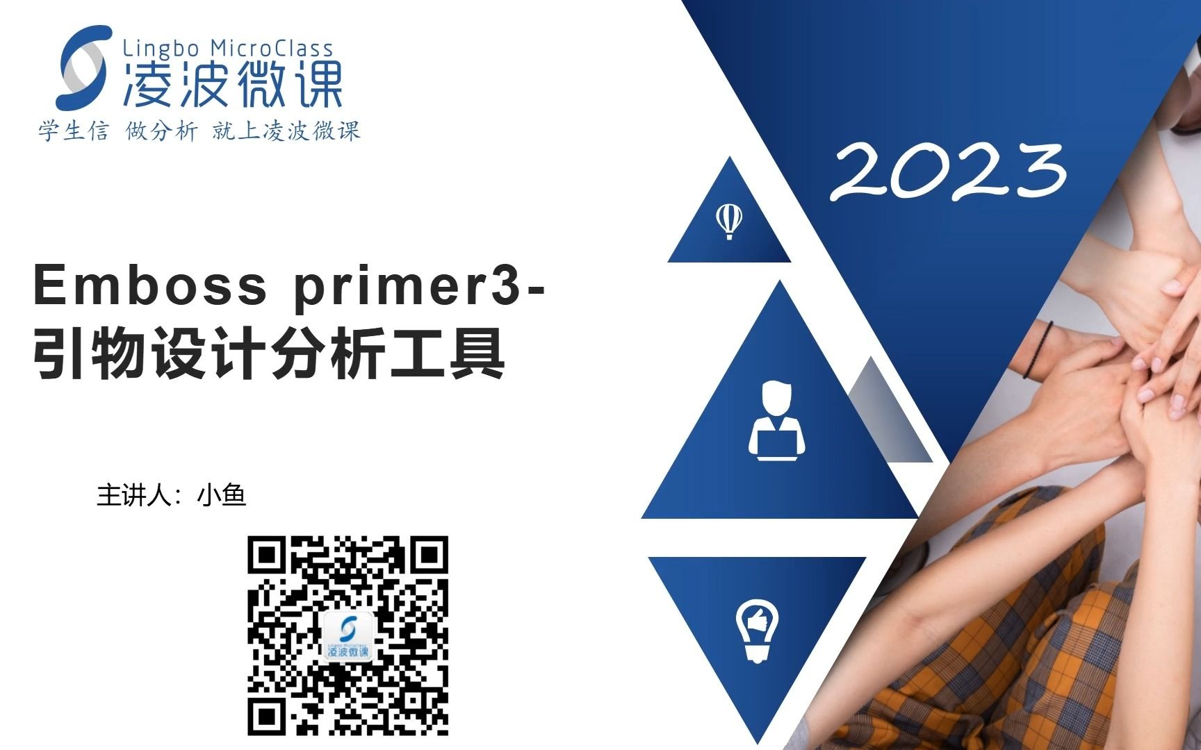 微课云-引物设计分析工具-背景介绍
