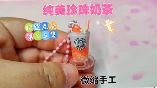 用白色珍珠做纯美珍珠奶茶成品太唯美啦
