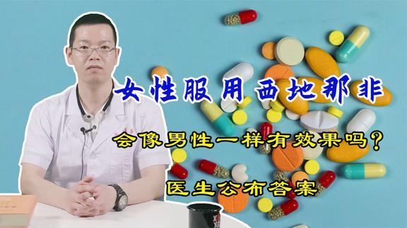 女性服用"西地那非",会像男性一样有效果吗?医生终于公布.