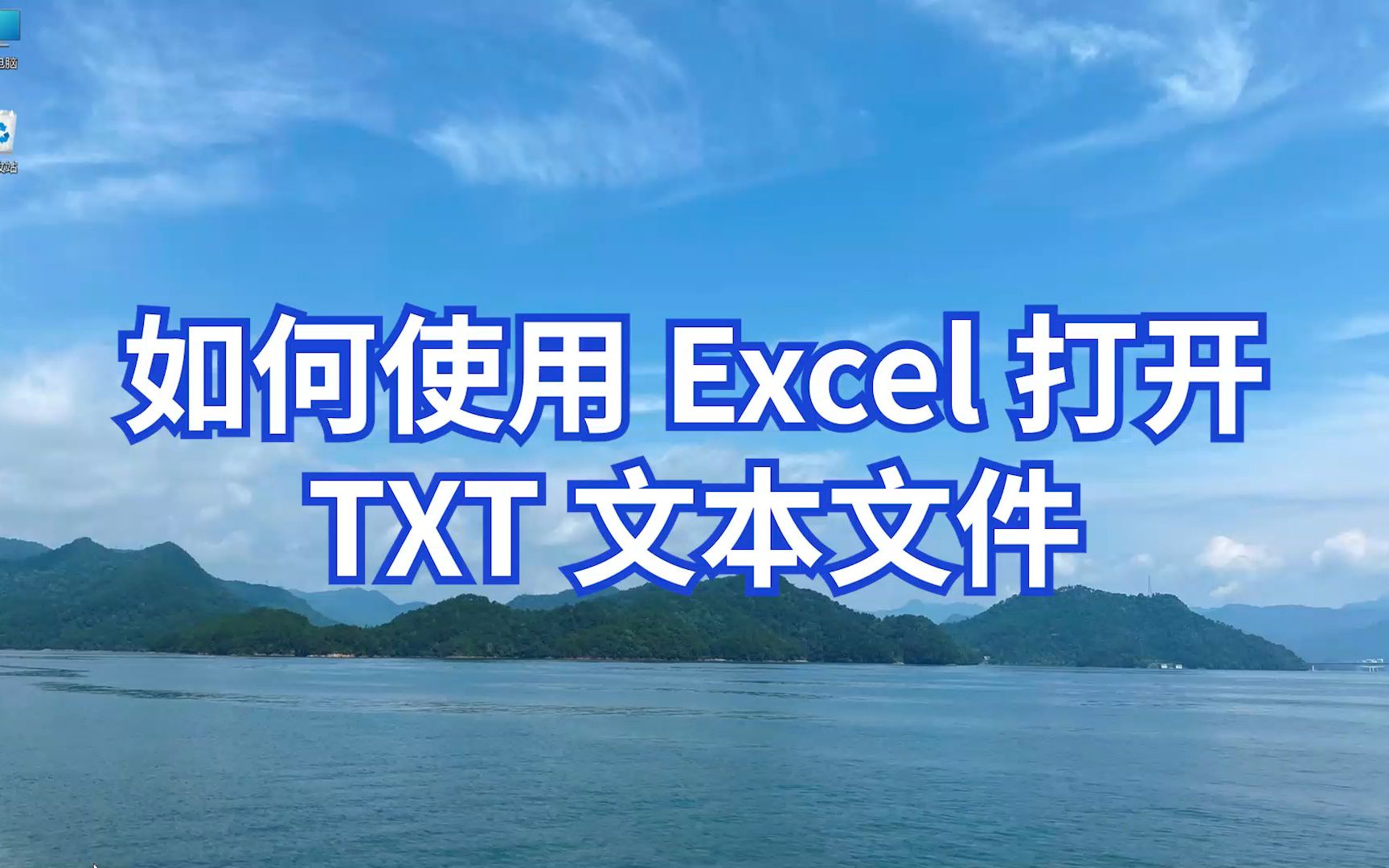 如何使用 Excel 打开 TXT 文件